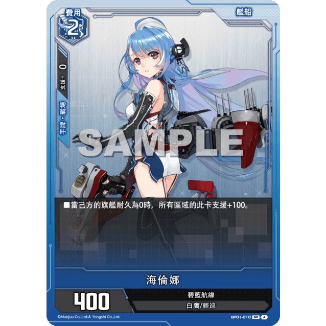 【海線TCG】ALCG 碧藍戰卡 碧藍航線 BP01-010 海倫娜 SR | 蝦皮購物