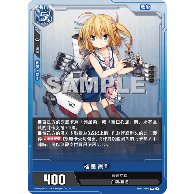 【海線TCG】ALCG 碧藍戰卡 碧藍航線 BP01-003 格里德利 | 蝦皮購物