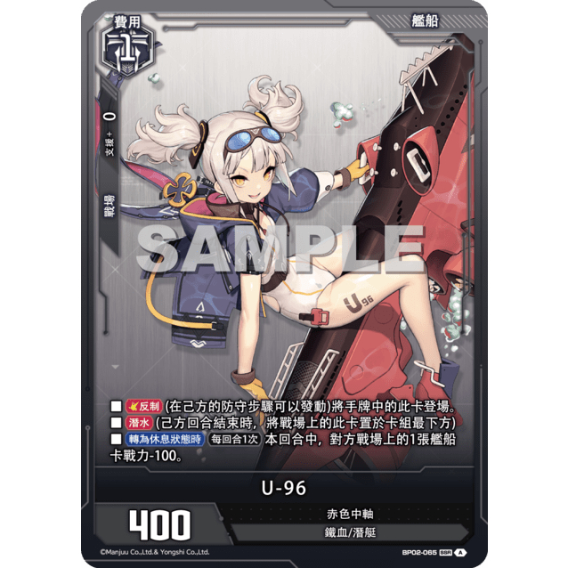 【海線TCG】ALCG 碧藍戰卡 碧藍航線 BP02-065 U-96 SSR | 蝦皮購物