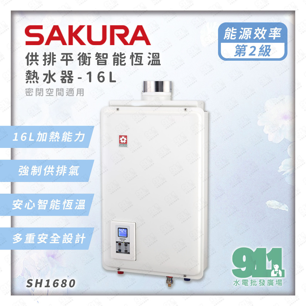 免運 『911水電批發』附發票 櫻花熱水器 SH1680 供排平衡智能恆溫熱水器16升(浴室、櫥櫃專用) | 蝦皮購物