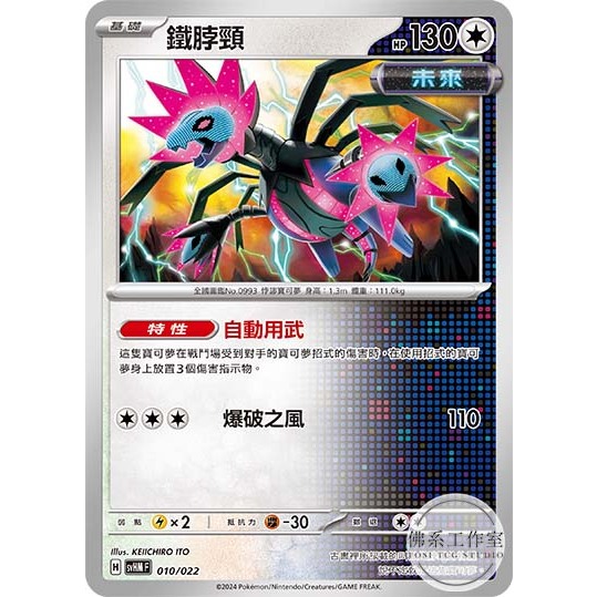 萬卡坊 寶可夢 PTCG 中文版 SVHM 010 鐵脖頸 未來 普卡 自動用武 起始組合 未來密勒頓ex | 蝦皮購物