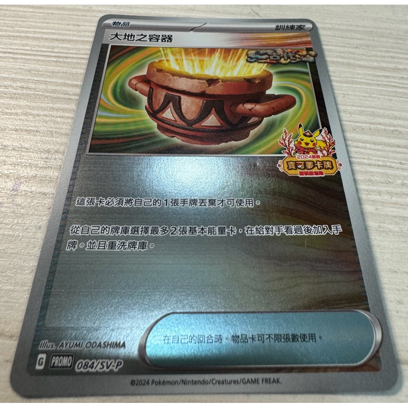 PTCG PROMO 084/SV-P 大地之容器 中文版 寶可夢卡牌 | 蝦皮購物