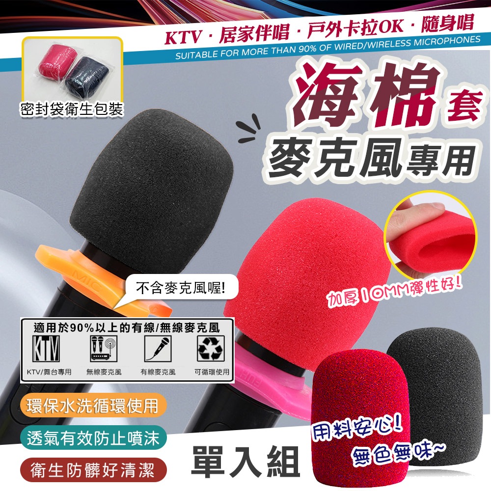 【UP101】10mm加厚麥克風套 KTV麥克風套 海綿套 麥克風罩 話筒套 k歌 麥克風防塵套 KTV-178 | 蝦皮購物