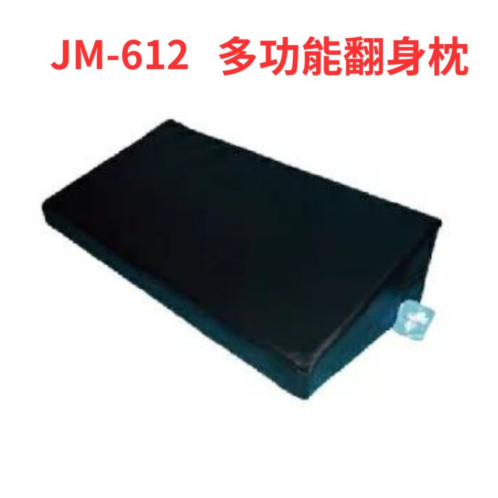 杰奇 JM-612 多功能翻身枕 翻身輔助 臥床 照護 銀髮 皮料材質 【128動動】 | 蝦皮購物