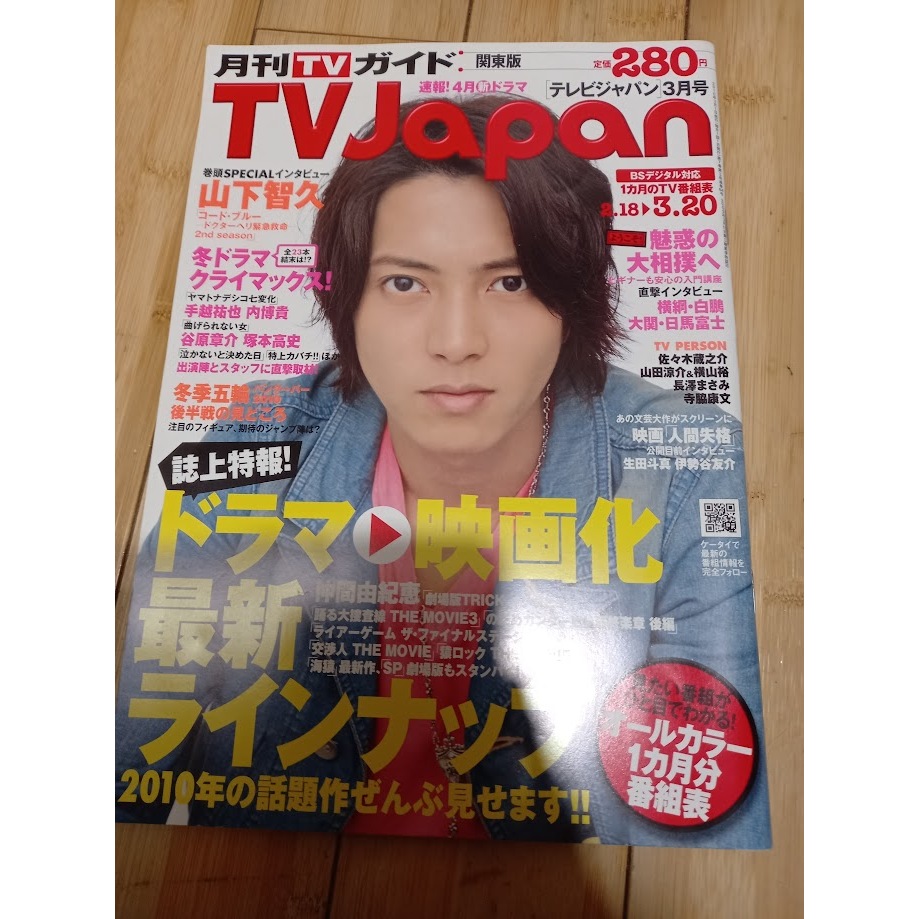 絕版日文雜誌 TV Japan2010.3 山下智久 長澤雅美 內博貴 三浦春馬 山田涼介 橫山裕 仲間由紀惠 千葉雄大 | 蝦皮購物