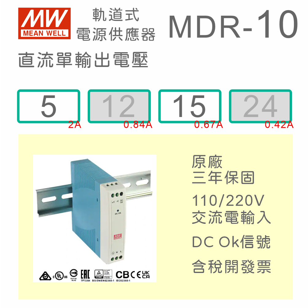 【保固附發票】MW明緯 10W 導軌式電源 MDR-10-5 5V 15 15V 鋁軌 變壓器 馬達 驅動器 AC-DC | 蝦皮購物