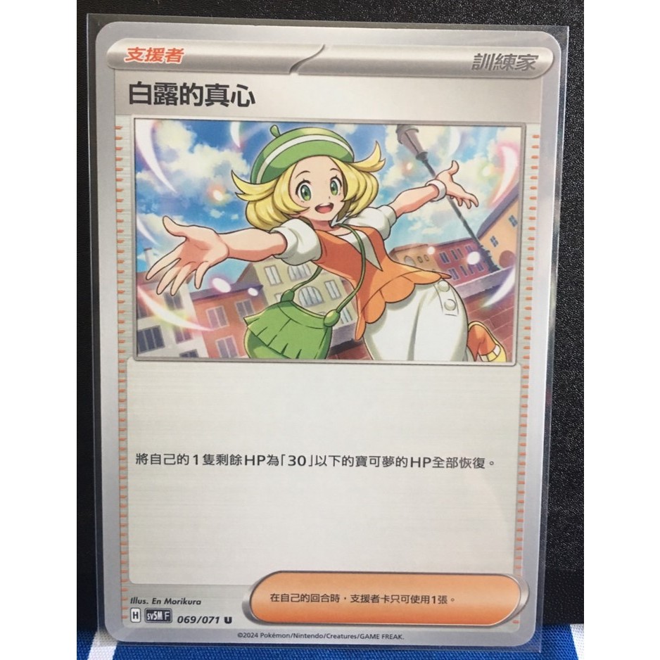 寶可夢 PTCG 中文版 白露的真心 sv5M 069/071 U | 蝦皮購物