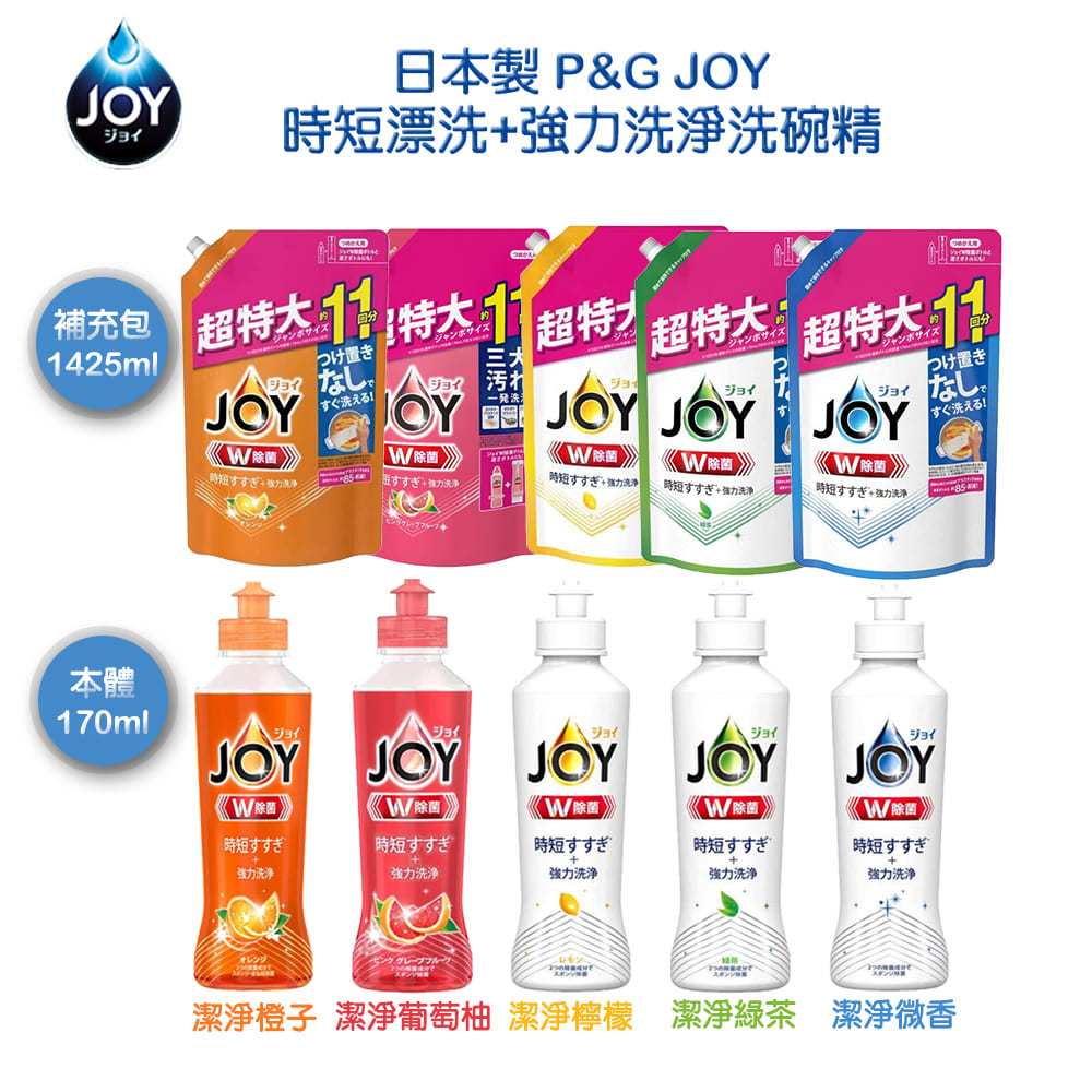 日本P&G JOY 速淨除油濃縮洗碗精170ml / 補充包1425ml W10 | 蝦皮購物