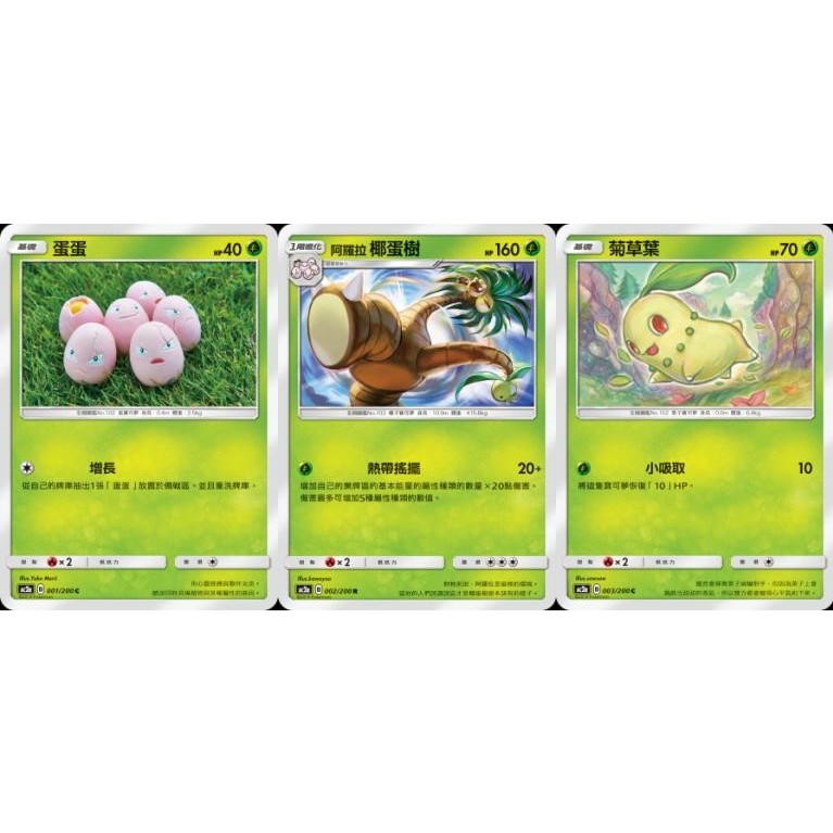 【米樂桌遊】ac2a 001 002 003 蛋蛋 阿羅拉椰蛋樹 菊草葉 中文版 寶可夢 PTCG | 蝦皮購物