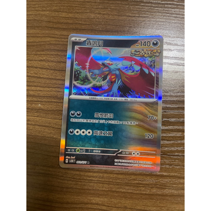 寶可夢 PTCG 中文版 狂野之力 SV5K 轟鳴月051/071 R | 蝦皮購物