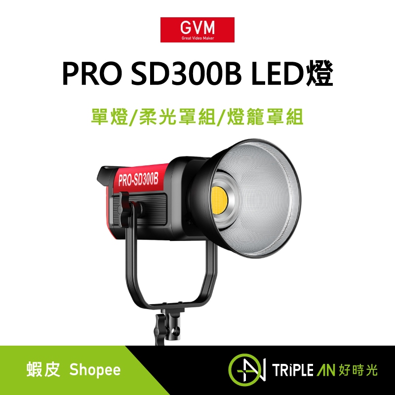 GVM PRO SD300B 色溫 LED燈 單燈/柔光罩組/燈籠罩組 雙色溫 LED 攝影燈【Triple An】 | 蝦皮購物