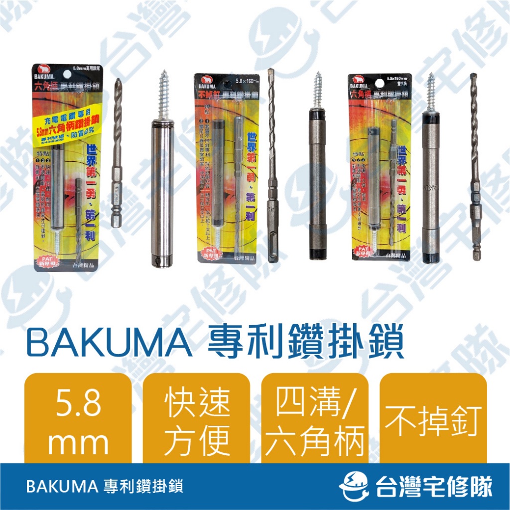 BAKUMA 專利鑽掛鎖 鑽兼鎖 六角柄 四溝SDS 5.8x96mm 5.8x160mm 含稅 不掉釘─台灣宅修隊 | 蝦皮購物