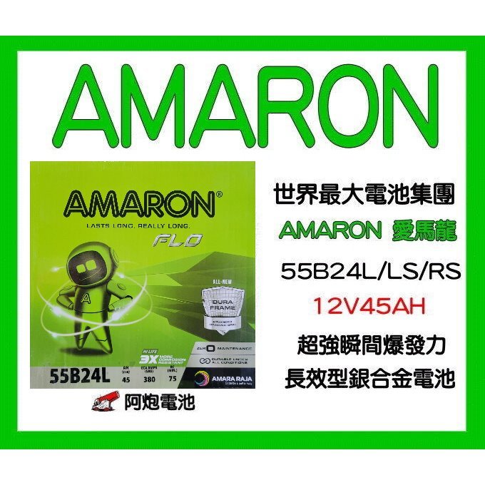 阿炮電池-愛馬龍 55B24RS,55B24LS,55B24L,AMARON汽車電池(46B24L,46B24LS | 蝦皮購物