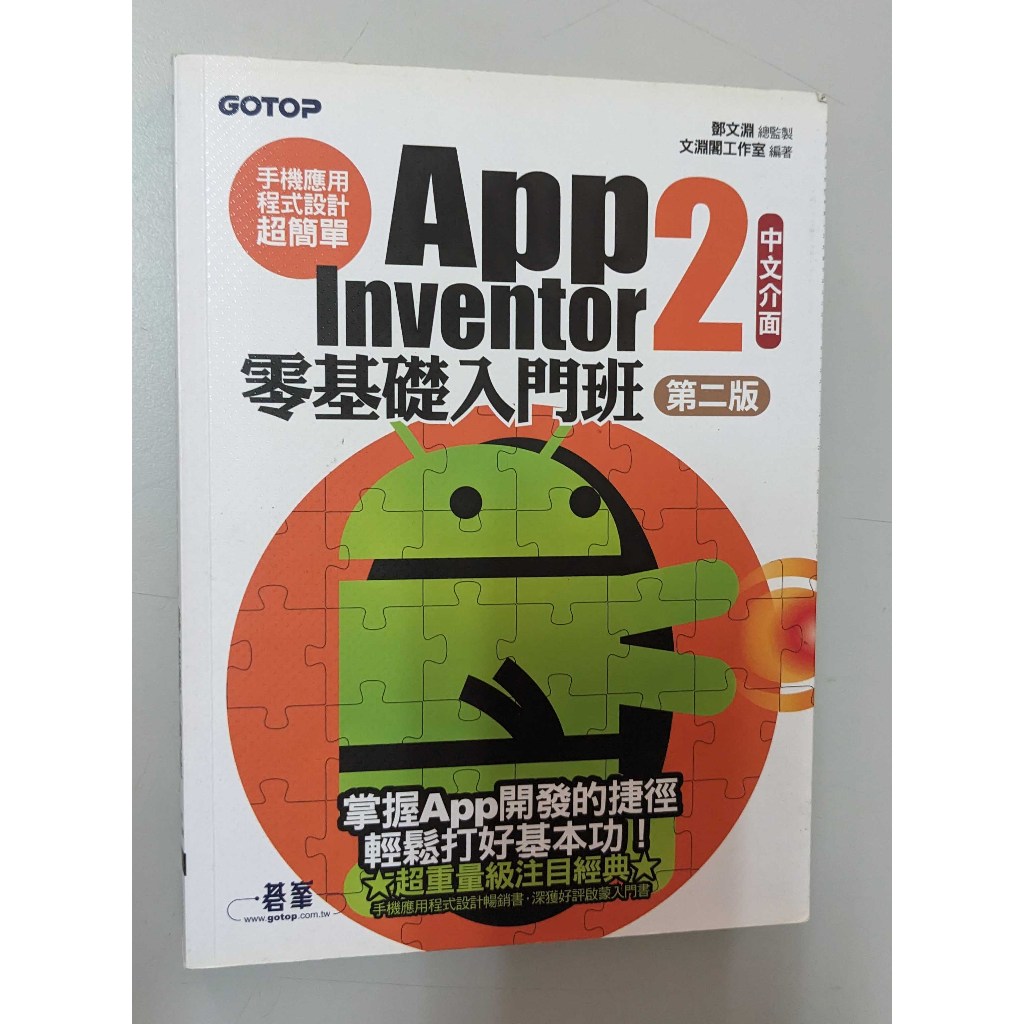 手機應用程式設計超簡單—App Inventor 2 零基礎入門班(中文介面 第二版) | 蝦皮購物