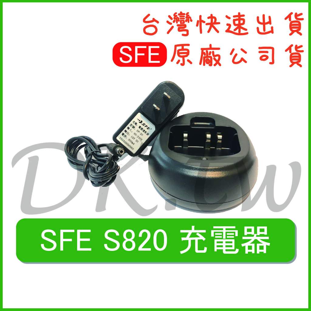 SFE S820 充電器 原廠充電器 原廠公司貨 無線電充電器 對講機配件 對講機充電器 S820原廠對講機座充 | 蝦皮購物