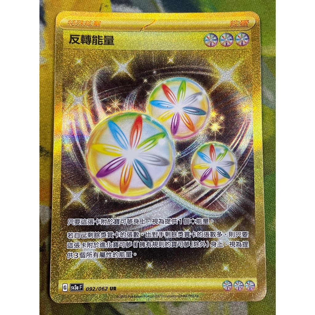 [ALG 卡牌專門] 寶可夢 PTCG 中文版 反轉能量 SV3a 092/062 UR 金卡 | 蝦皮購物