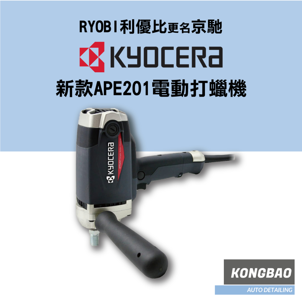 KB🔹RYOBI更名 京馳Kyocera APE201 電動子式超強力打蠟機 PE-2200最新款 | 蝦皮購物