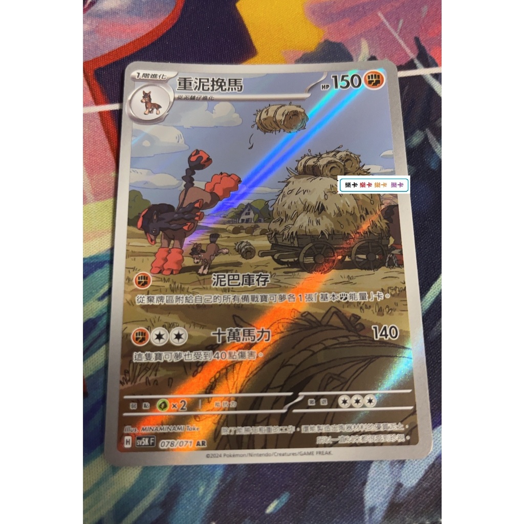 🌈樂卡☀️ sv5K AR 重泥挽馬 H 038/071 寶可夢 ptcg 寶可夢卡 狂野之力 | 蝦皮購物