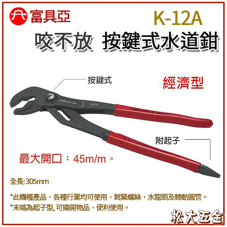 【附發票】台製 王牌 CHEN FUJIYA 富具亞 K-12A 咬不放 幫浦鉗 按鍵式 12" 魚嘴鉗 水管鉗 | 蝦皮購物