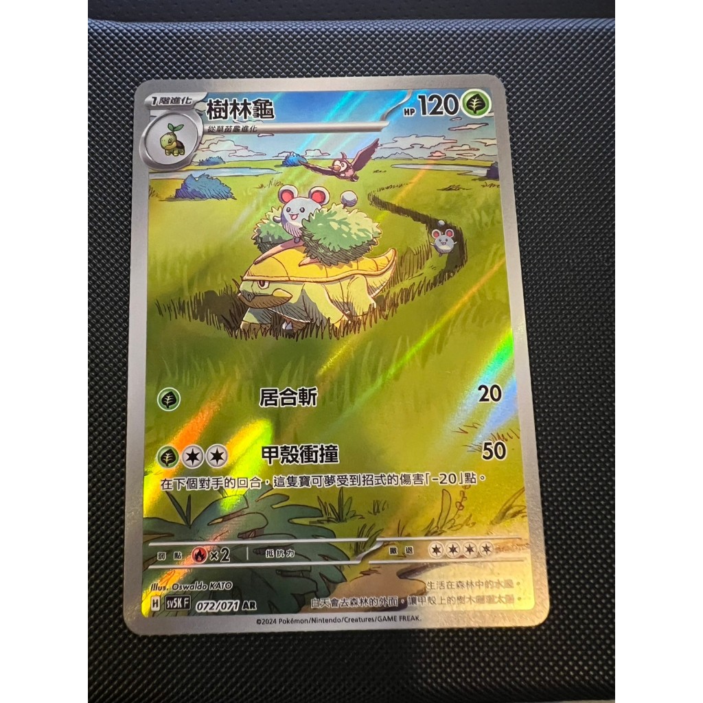 寶可夢 中文版 SV5K 072/071 AR 樹林龜 | 蝦皮購物