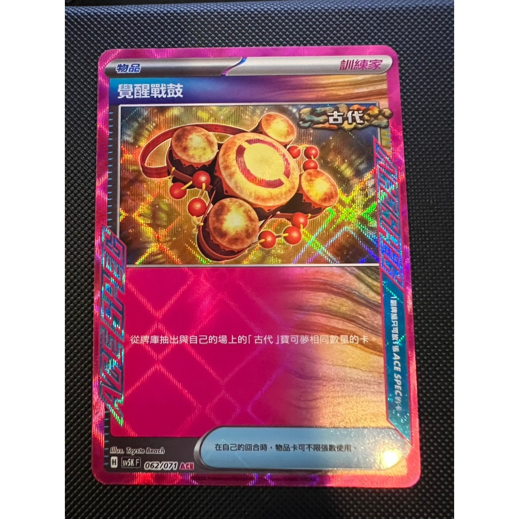 寶可夢 中文版 SV5K 062/071 ACE 覺醒戰鼓 | 蝦皮購物