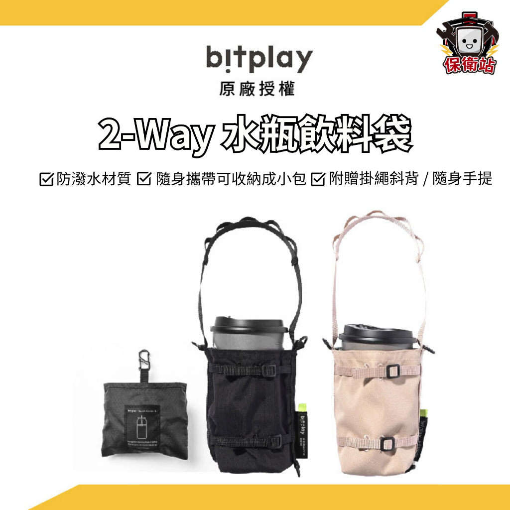 Bitplay｜2-Way 兩用水瓶飲料袋 水壺收納袋 飲料提袋 杯袋 冰壩杯 帆布飲料袋 環保杯套 | 蝦皮購物