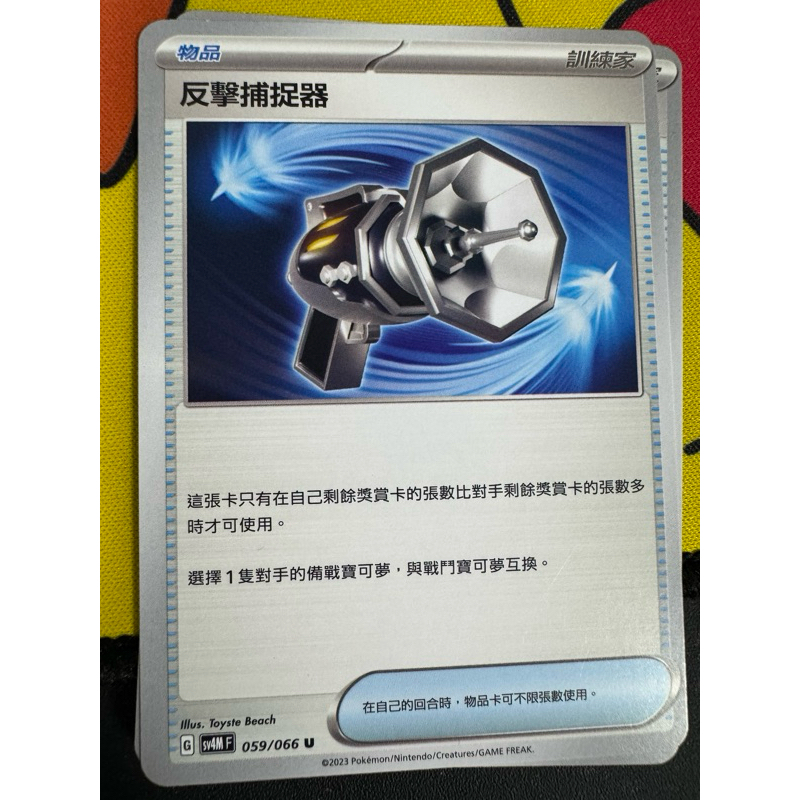 PTCG 中文版 U 反擊捕捉器 SV4M 059/066 物品 | 蝦皮購物