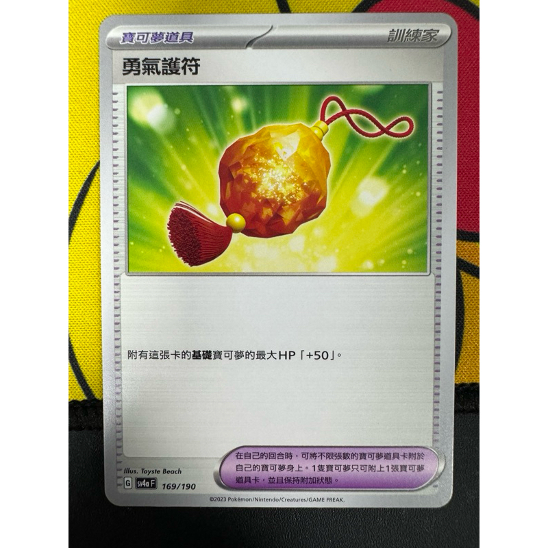 寶可夢 中文版 PTCG SV4a 閃色寶藏 勇氣護符 169/190 | 蝦皮購物