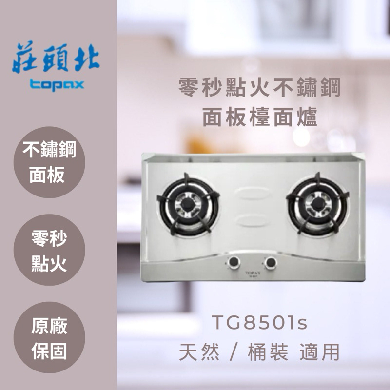 莊頭北不鏽鋼面板檯面爐 TG8501s TG-8501 瓦斯爐 檯面爐 零秒點火 | 蝦皮購物