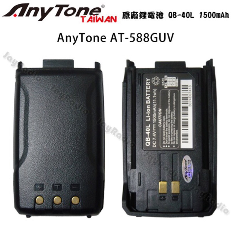 AnyTone AT-588GUV 原廠配件 電池 QB-40L 1500mAh AT-48 AF-58 開收據 | 蝦皮購物