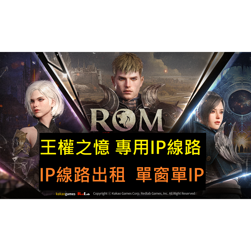 【王權之憶】遊戲分IP/遊戲socks5/SK5/代理IP/單窗口單IP/遊戲工作室使用/遊戲多開/免多撥器/各遊戲線路 | 蝦皮購物