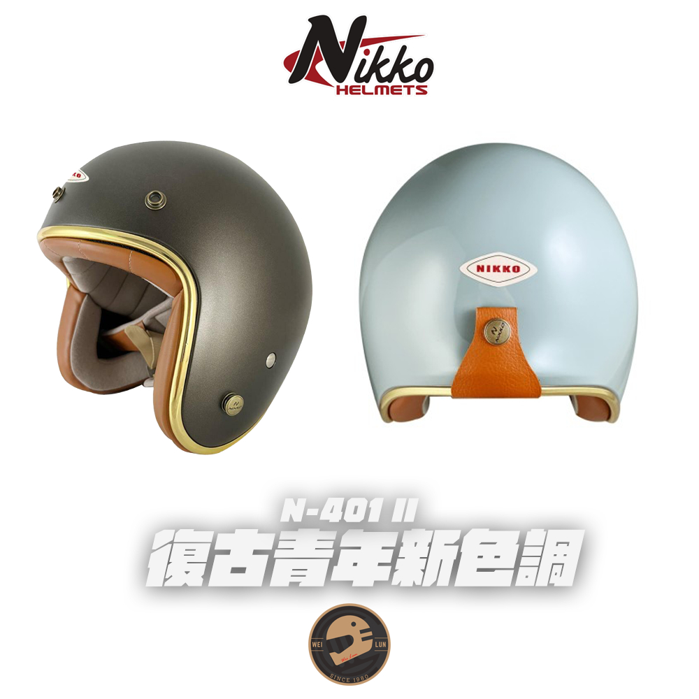 【偉倫人身部品】NIKKO N-401 II 復古青年新色調 素色 半罩 安全帽 附贈帽簷 N401 II | 蝦皮購物