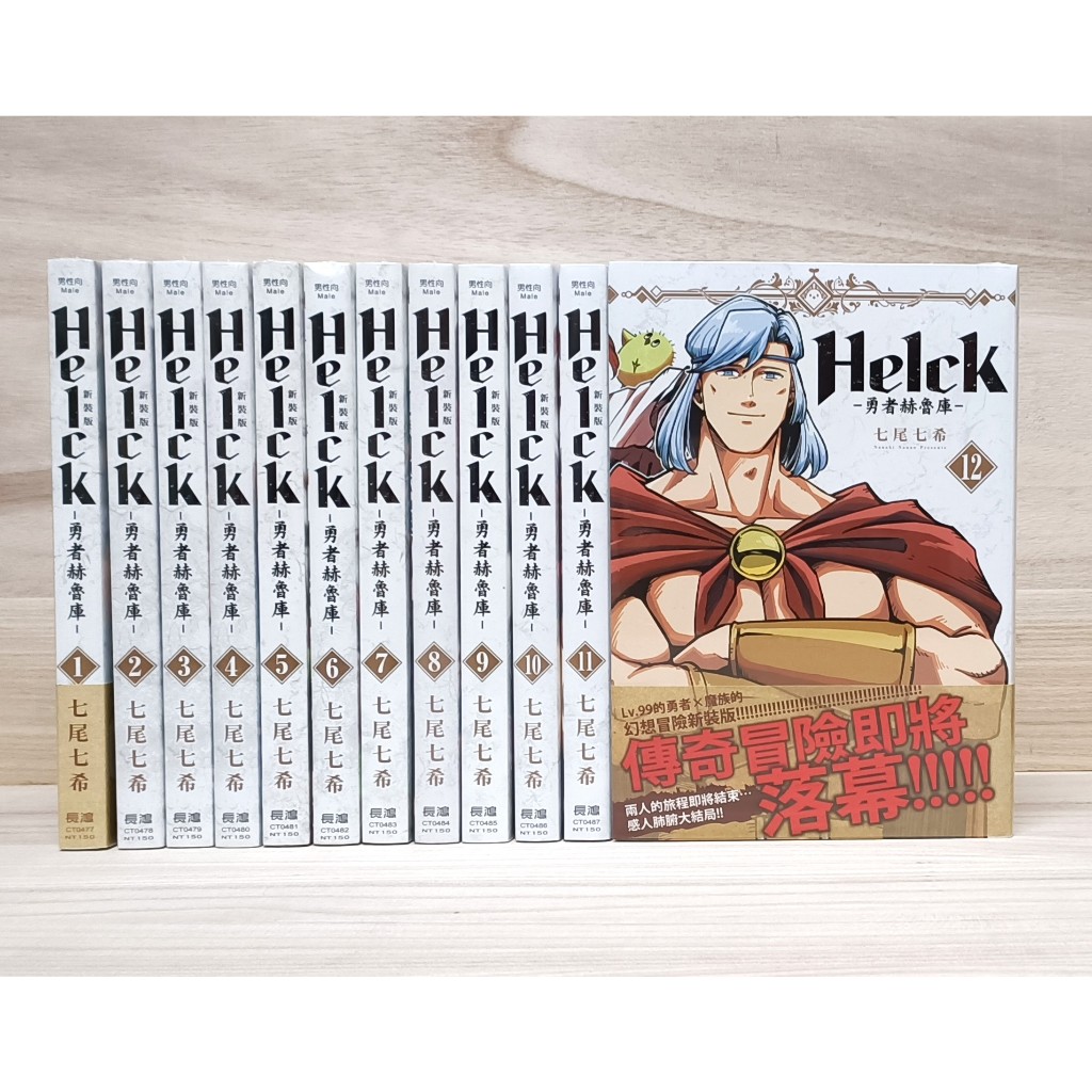全套漫畫 勇者赫魯庫-Helck (1~12完)、新裝再編版(1~12完) 長鴻繁體中文 全新未拆 奇幻 | 蝦皮購物