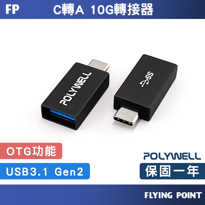 USB3.1 Gen2【POLYWELL】Type-C轉Type-A 10Gbps 轉接器 轉換器【C1-00501】 | 蝦皮購物