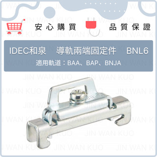 IDEC和泉 導軌兩端固定件 BNL6PN10 | 蝦皮購物