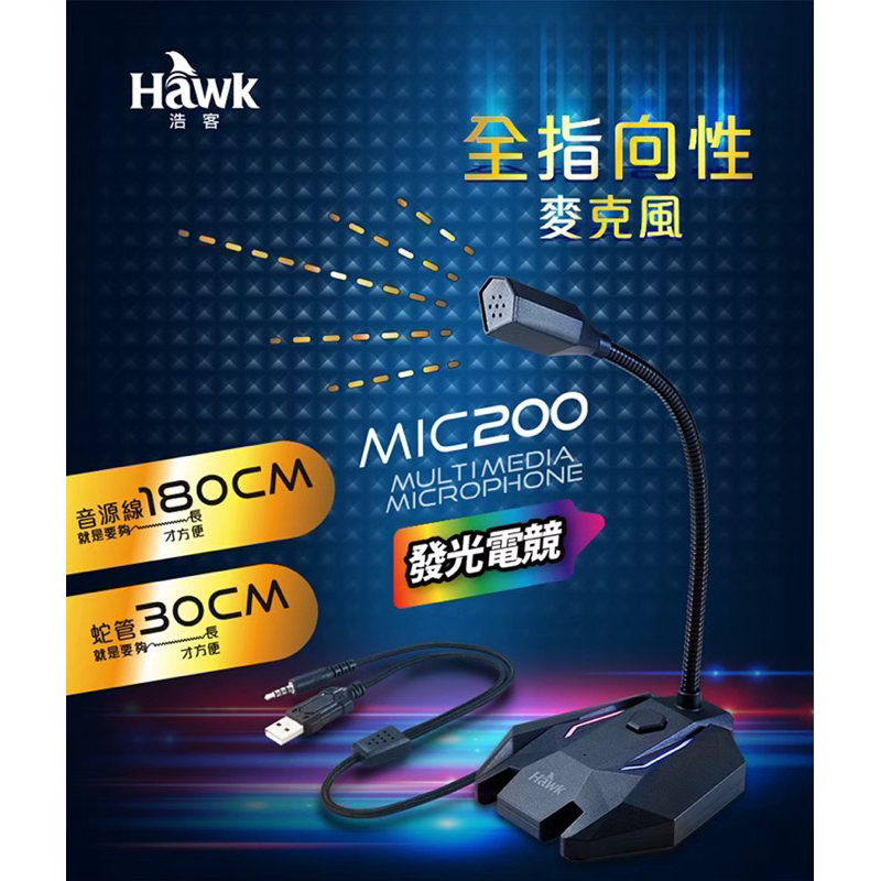 【浩客 HAWK】 MIC200 USB發光電競麥克風 桌上蛇管軟管式麥克風 桌上麥克風 電腦周邊 麥克風 電腦 電競 | 蝦皮購物