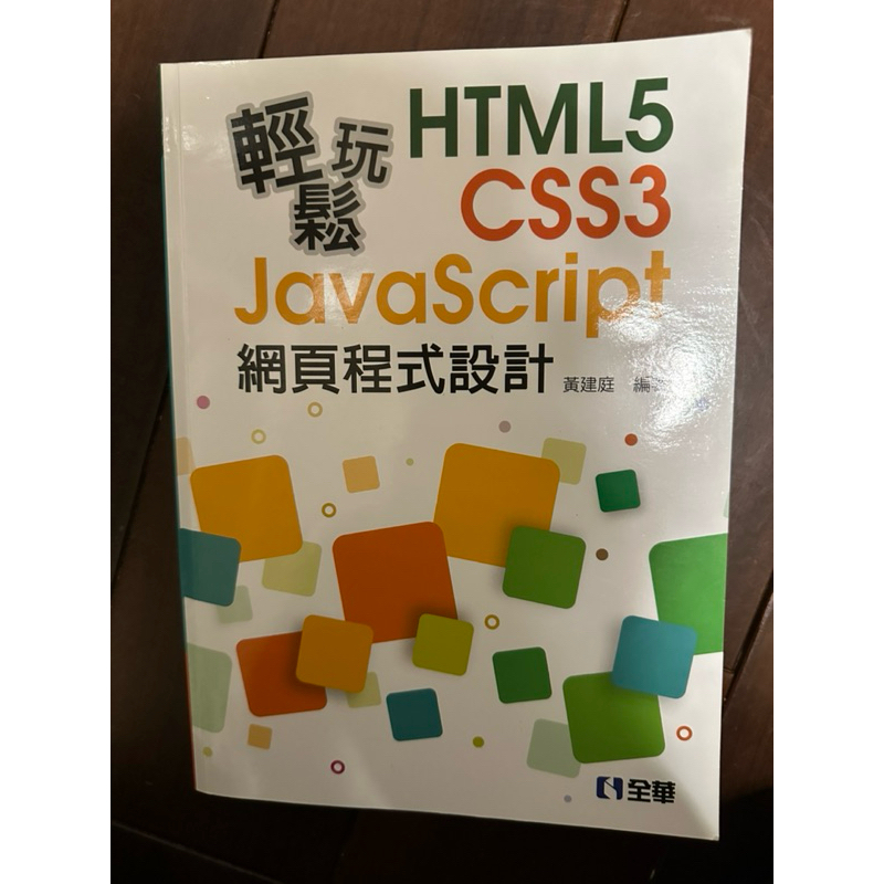 輕鬆玩HTML5＋CSS3＋JavaScript網頁程式設計 | 蝦皮購物