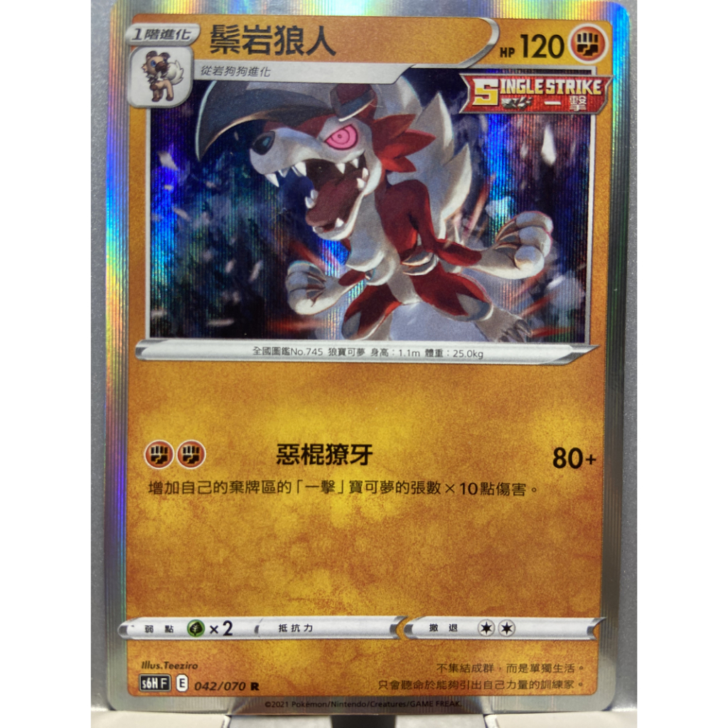 PTCG寶可夢卡牌 閃卡 中文版 鬃岩狼人 s6h 042/070 R | 蝦皮購物