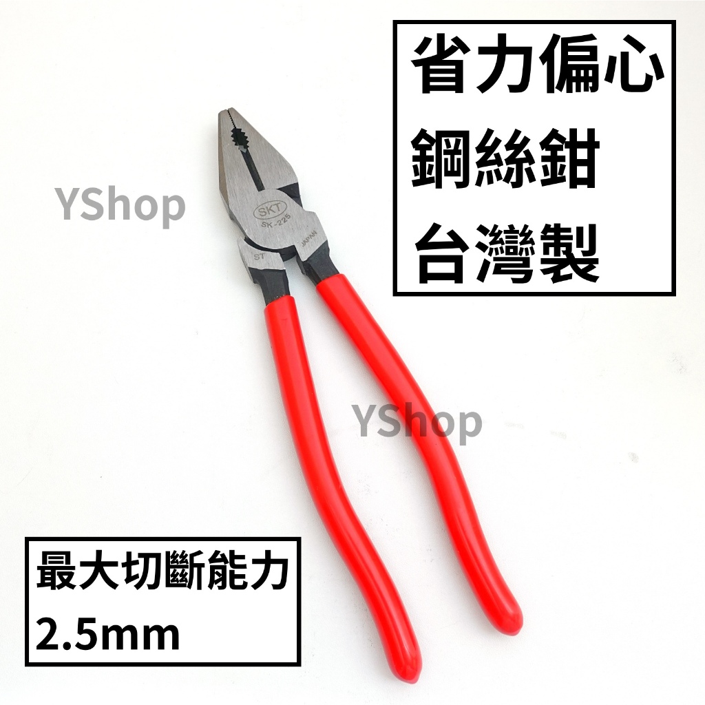 SKH-909 台灣製 9" 225mm 省力偏心鋼絲鉗 省力鋼絲鉗 鋼絲鉗 老虎鉗 虎口鉗 虎鉗 鉗子 園藝 DIY | 蝦皮購物