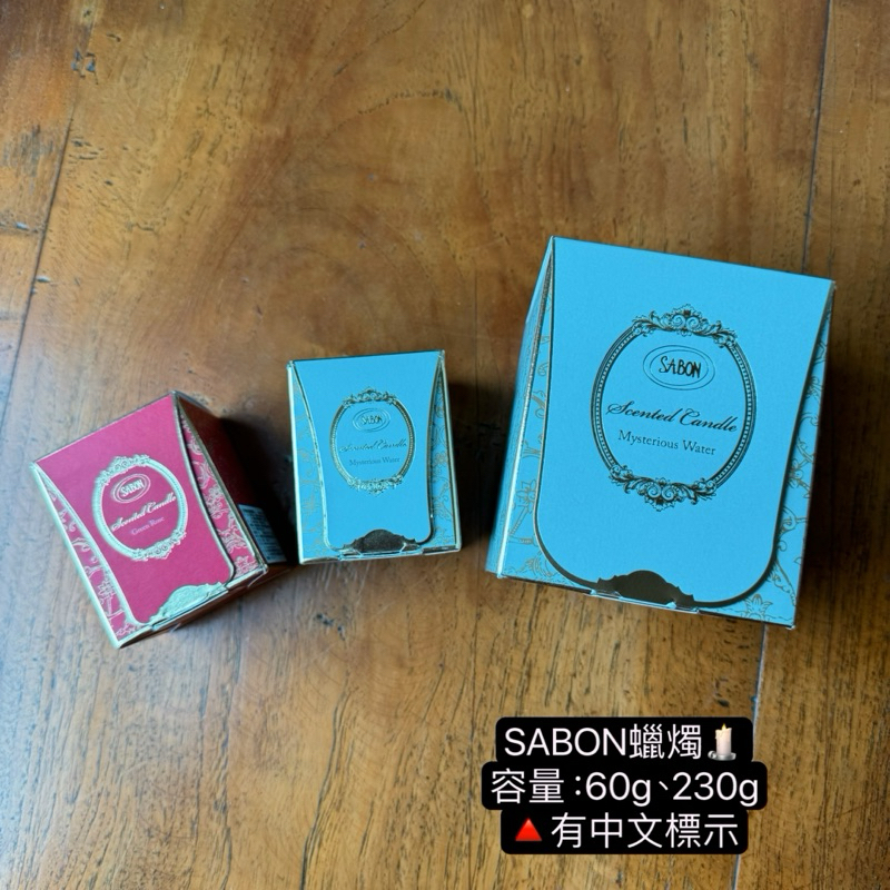 SABON玻璃蠟燭/SABON蠟燭/SABON蠟燭60g、230g/SABON秘密之泉、以色列綠玫瑰/台灣公司貨 | 蝦皮購物