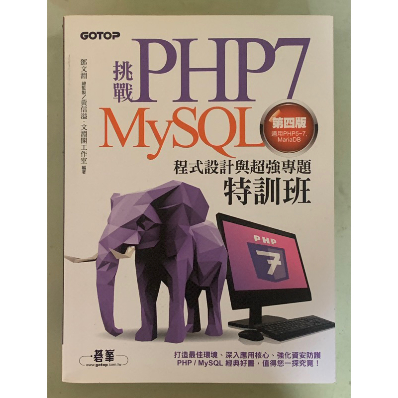 挑戰PHP7/ MySQL程式設計與超強專題特訓班: 適用PHP5-7, MariaDB (第4版) | 蝦皮購物