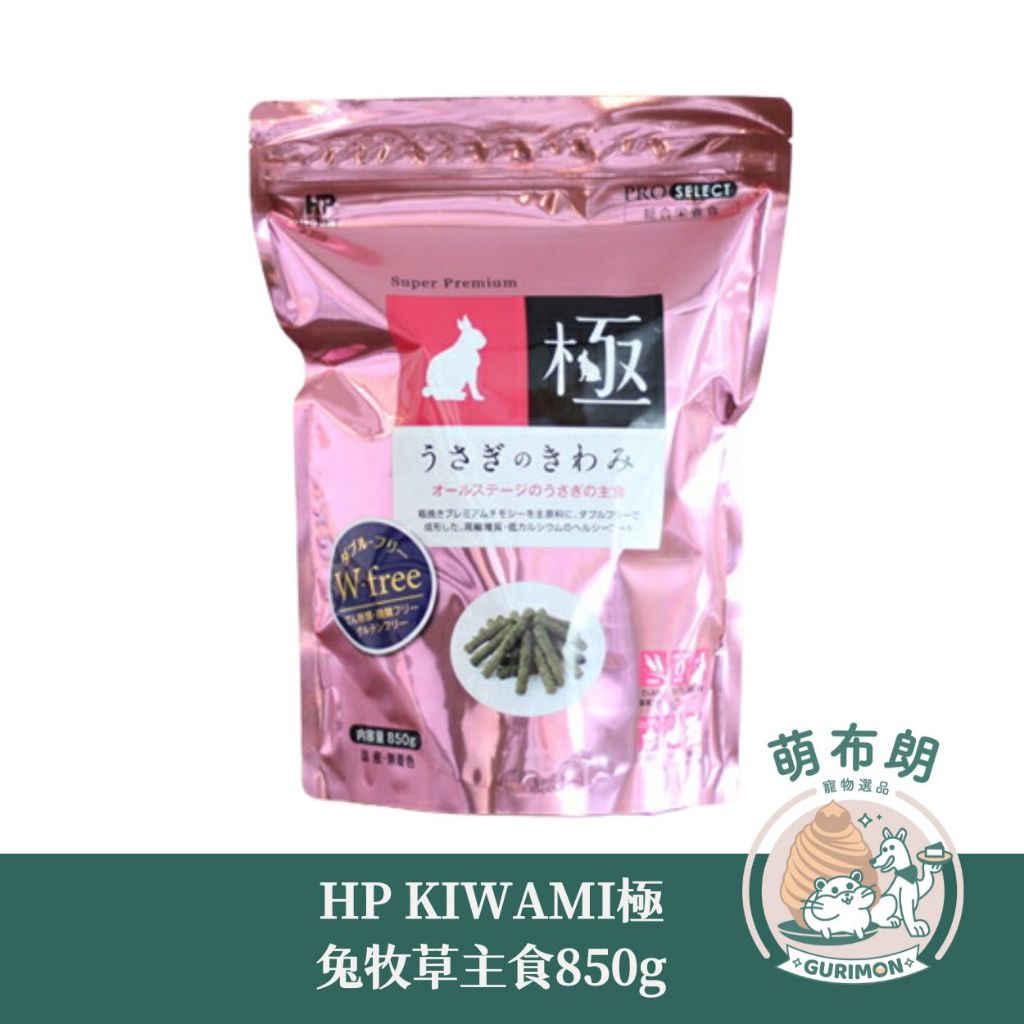 [萌布朗] HP KIWAMI極 兔牧草主食850g | 蝦皮購物