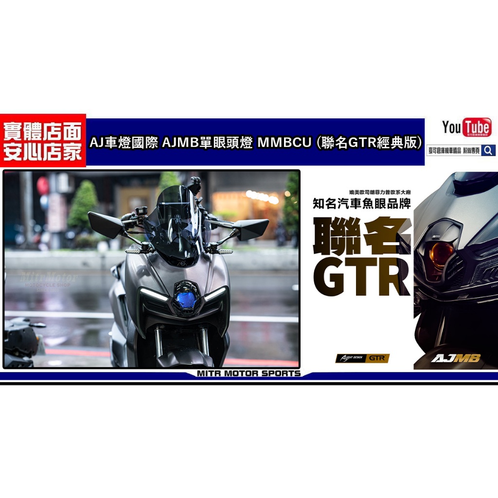 麥可倉庫機車精品【AJ車燈國際 MMBCU專用 AJMB單眼頭燈(聯名GTR經典版)】CP值最高的大燈燈組款式 | 蝦皮購物