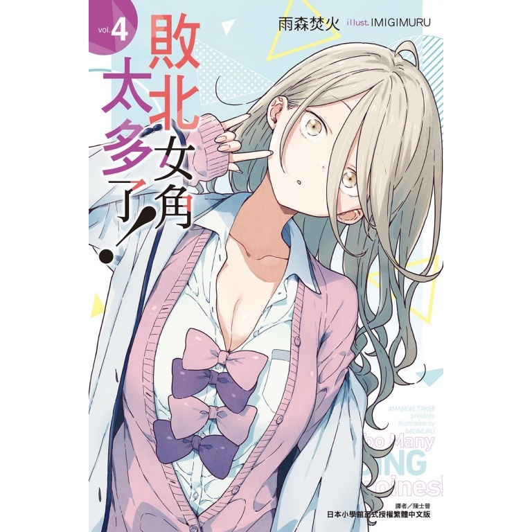 敗北女角太多了！ 1-7+8+SSS《首刷限定版附書卡+小冊子》│贈書套│雨森焚火│東立小說│BJ4動漫 | 蝦皮購物