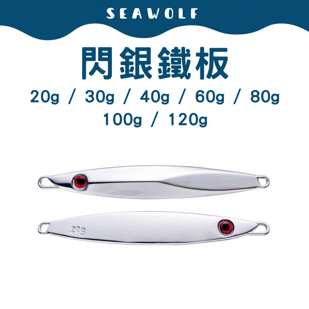 閃銀鐵板 20g～120g Metal Jig 電鍍鐵板 岸拋鐵板 船鐵 重根 岸拋 敲底 | 蝦皮購物