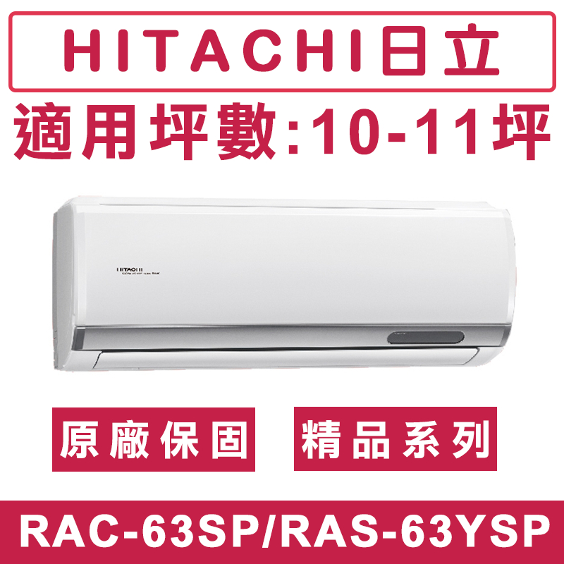 《天天優惠》 HITACHI日立10-11坪 R32 精品系列一級變頻單冷分離式冷氣 RAC-63SP/RAS-63YS | 蝦皮購物