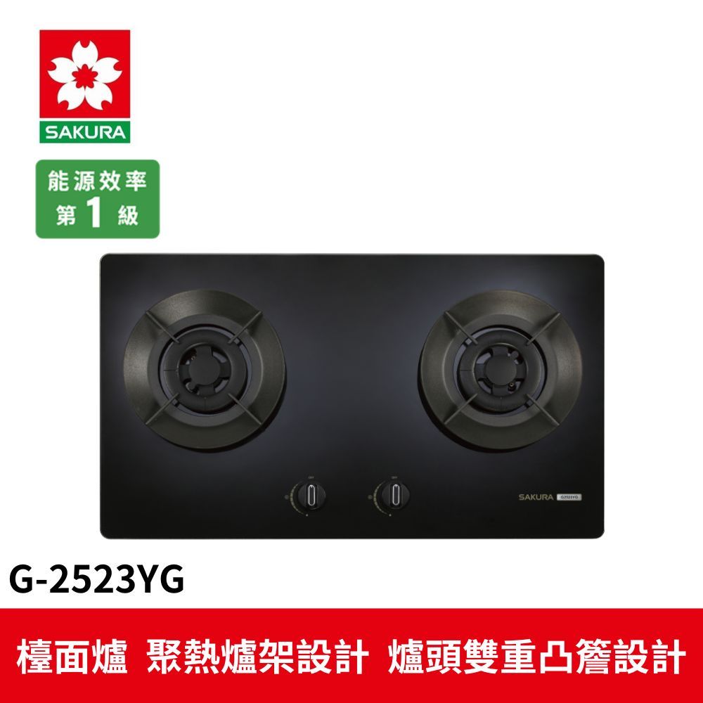【SAKURA櫻花】 易清二口玻璃/聚熱環 瓦斯爐(G2523YG) | 蝦皮購物