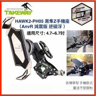 新品上市 TAKEWAY HAWK2-PH05 黑隼Z 機車手機架 磁浮減震AnvR 防盜版 手機支架 | 蝦皮購物