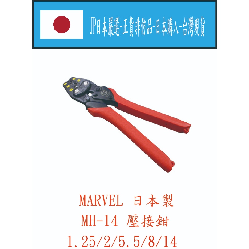 ★JP日本嚴選★現貨在台★ 日本MARVEL MH-14 省力壓接鉗 MH-5S MH-8 MH-22 MH-38 | 蝦皮購物