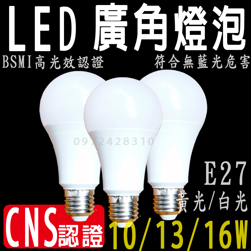 星星照明 LED燈泡 E27 10/13/16W 全光譜 白光/自然光/黃光 高亮度低發熱 省電 取代傳統燈泡 | 蝦皮購物